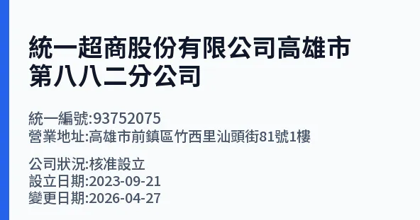 統一超商股份有限公司高雄市第八八二分公司的照片-統編 93752075(高雄市) 公司登記資料與營業項目詳細圖表