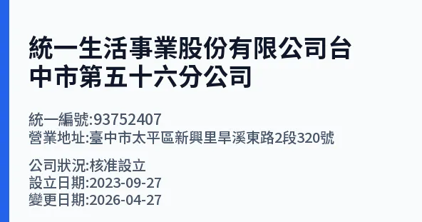 統一生活事業股份有限公司台中市第五十六分公司的照片-統編 93752407(臺中市) 公司登記資料與營業項目詳細圖表