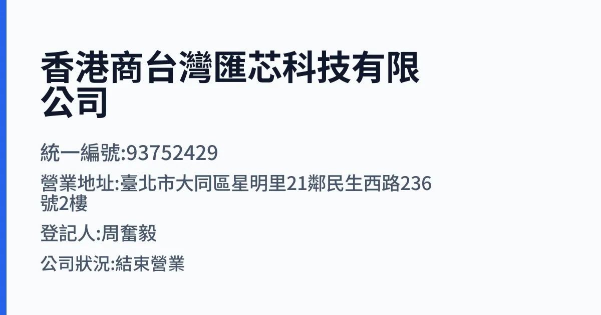 香港商台灣匯芯科技有限公司 - 統編 93752429(臺北市) 公司登記資料與營業項目詳細圖表