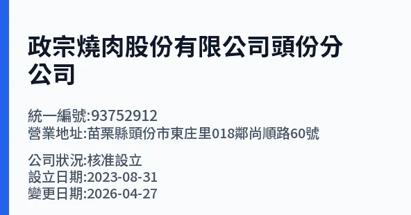 政宗燒肉股份有限公司頭份分公司的照片-統編 93752912(苗栗縣) 公司登記資料與營業項目詳細圖表