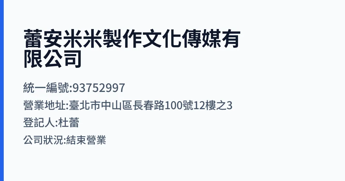 蕾安米米製作文化傳媒有限公司 - 統編 93752997（臺北市） 公司登記資料與營業項目詳細圖表