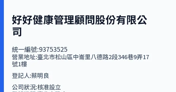 好好健康管理顧問股份有限公司的照片-統編 93753525(臺北市) 公司登記資料與營業項目詳細圖表