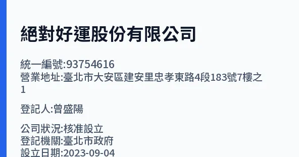 絕對好運股份有限公司的照片-統編 93754616(臺北市) 公司登記資料與營業項目詳細圖表
