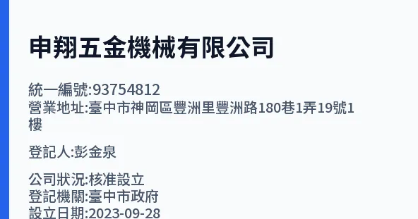 申翔五金機械有限公司的照片-統編 93754812(臺中市) 公司登記資料與營業項目詳細圖表