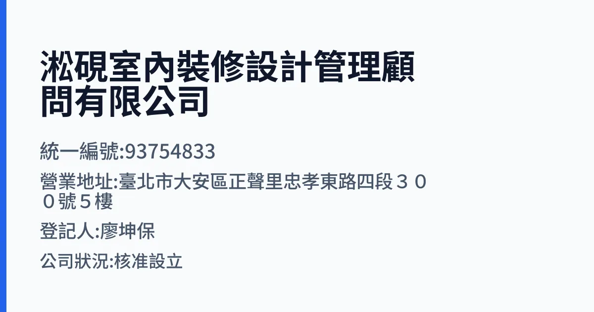 淞硯室內裝修設計管理顧問有限公司 - 統編 93754833(臺北市) 公司登記資料與營業項目詳細圖表