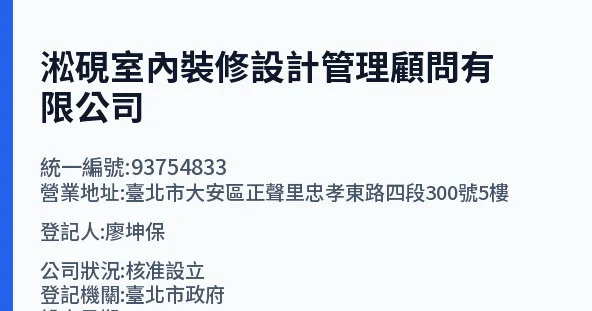 淞硯室內裝修設計管理顧問有限公司的照片-統編 93754833(臺北市) 公司登記資料與營業項目詳細圖表