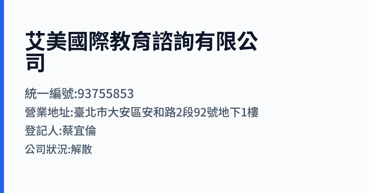 艾美國際教育諮詢有限公司 - 統編 93755853(臺北市) 公司登記資料與營業項目詳細圖表
