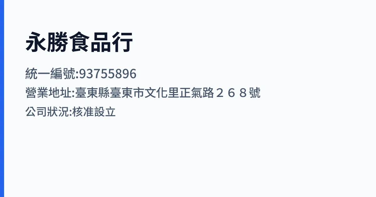 永勝食品行 - 統編 93755896(臺東縣) 公司登記資料與營業項目詳細圖表