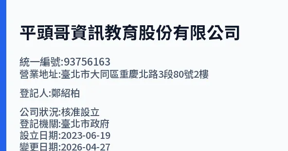 平頭哥資訊教育股份有限公司的照片-統編 93756163(臺北市) 公司登記資料與營業項目詳細圖表