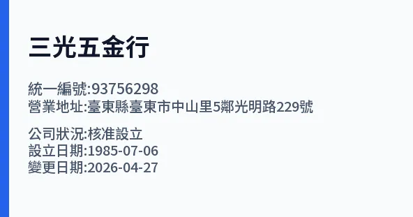 三光五金行的照片-統編 93756298(臺東縣) 公司登記資料與營業項目詳細圖表