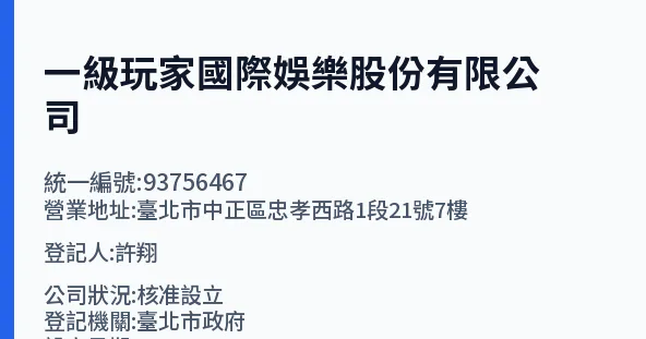 一級玩家國際娛樂股份有限公司的照片-統編 93756467(臺北市) 公司登記資料與營業項目詳細圖表