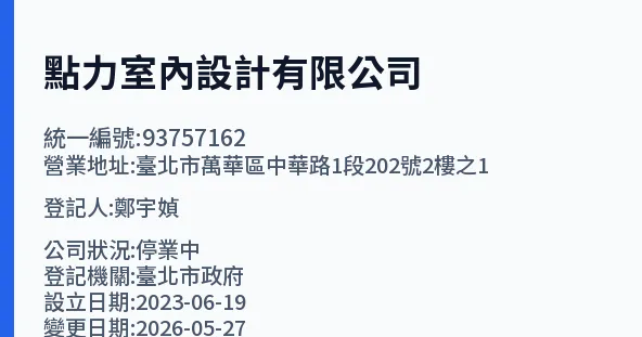 點力室內設計有限公司的照片-統編 93757162(臺北市) 公司登記資料與營業項目詳細圖表