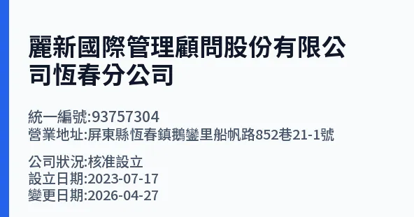 麗新國際管理顧問股份有限公司恆春分公司的照片-統編 93757304(屏東縣) 公司登記資料與營業項目詳細圖表