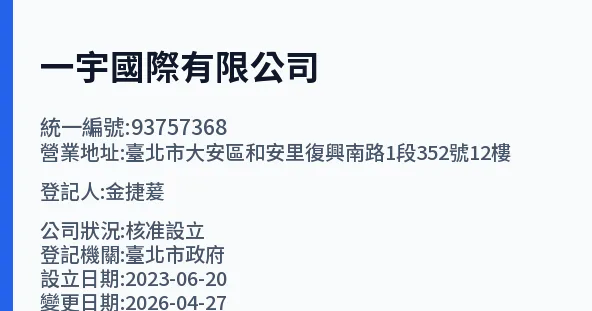 一宇國際有限公司的照片-統編 93757368(臺北市) 公司登記資料與營業項目詳細圖表