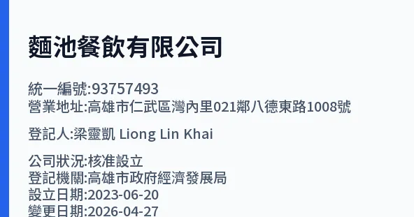 麵池餐飲有限公司的照片-統編 93757493(高雄市) 公司登記資料與營業項目詳細圖表