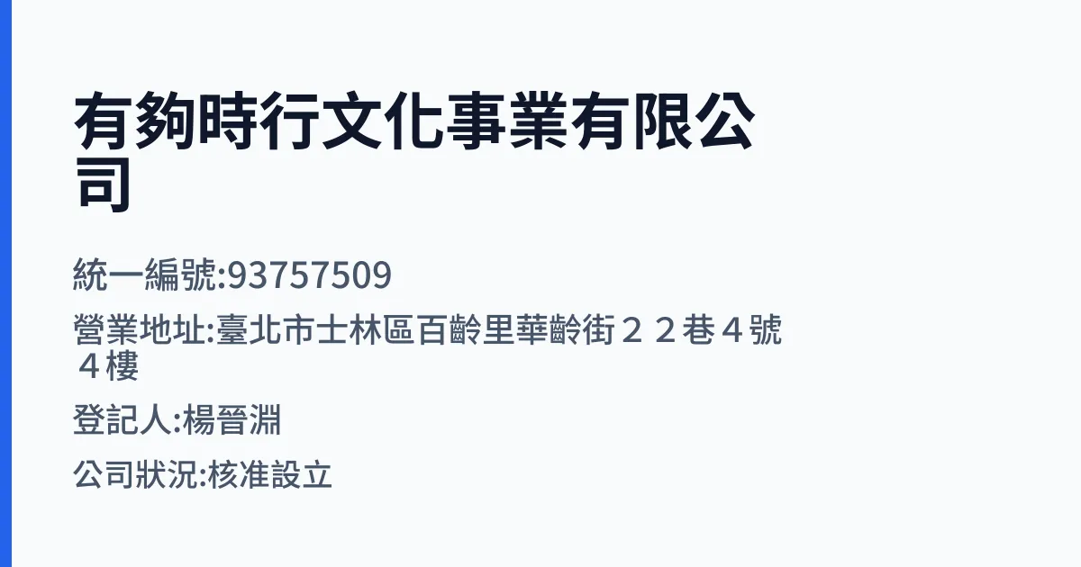 有夠時行文化事業有限公司 - 統編 93757509(臺北市) 公司登記資料與營業項目詳細圖表