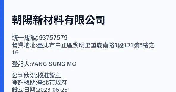 朝陽新材料有限公司的照片-統編 93757579(臺北市) 公司登記資料與營業項目詳細圖表