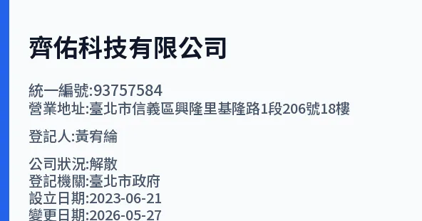 齊佑科技有限公司的照片-統編 93757584(臺北市) 公司登記資料與營業項目詳細圖表