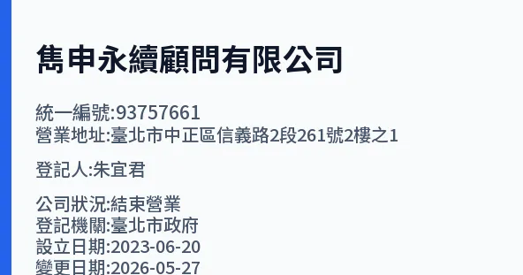 雋申永續顧問有限公司的照片-統編 93757661(臺北市) 公司登記資料與營業項目詳細圖表