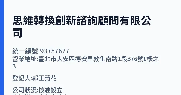 思維轉換創新諮詢顧問有限公司的照片-統編 93757677(臺北市) 公司登記資料與營業項目詳細圖表