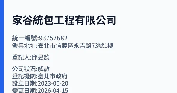 家谷統包工程有限公司的照片-統編 93757682(臺北市) 公司登記資料與營業項目詳細圖表