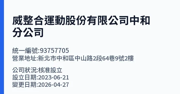 威整合運動股份有限公司中和分公司的照片-統編 93757705(新北市) 公司登記資料與營業項目詳細圖表