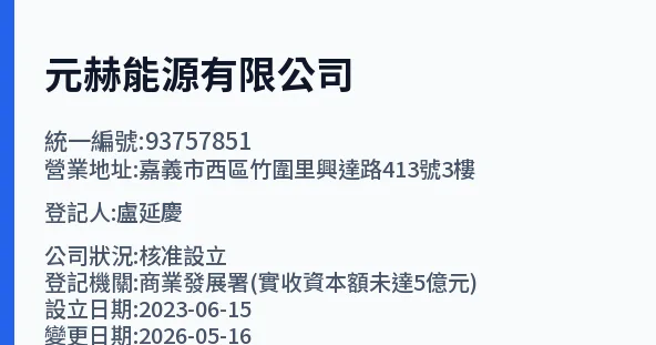元赫能源有限公司的照片-統編 93757851(嘉義市) 公司登記資料與營業項目詳細圖表