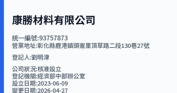 康勝材料有限公司的照片-統編 93757873(彰化縣) 公司登記資料與營業項目詳細圖表