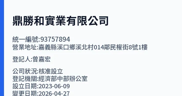 鼎勝和實業有限公司的照片-統編 93757894(嘉義縣) 公司登記資料與營業項目詳細圖表