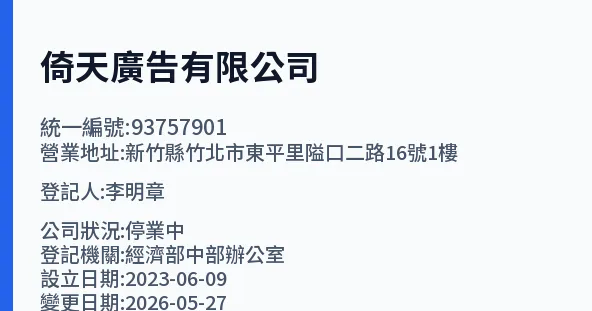 倚天廣告有限公司的照片-統編 93757901(新竹縣) 公司登記資料與營業項目詳細圖表
