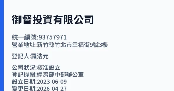 御督投資有限公司的照片-統編 93757971(新竹縣) 公司登記資料與營業項目詳細圖表