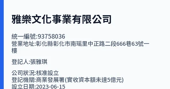 雅樂文化事業有限公司的照片-統編 93758036(彰化縣) 公司登記資料與營業項目詳細圖表