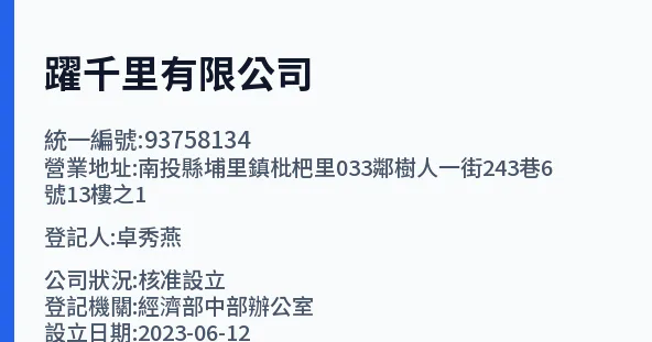 躍千里有限公司的照片-統編 93758134(南投縣) 公司登記資料與營業項目詳細圖表