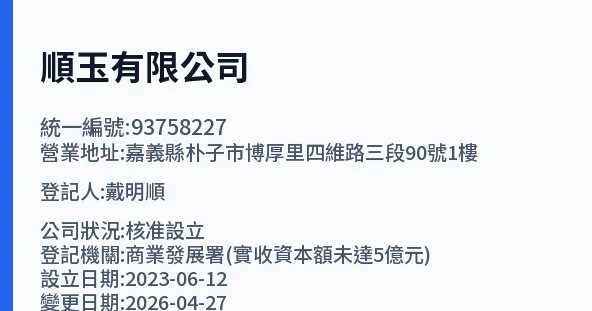 順玉有限公司的照片-統編 93758227(嘉義縣) 公司登記資料與營業項目詳細圖表