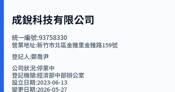 成銳科技有限公司的照片-統編 93758330(新竹市) 公司登記資料與營業項目詳細圖表