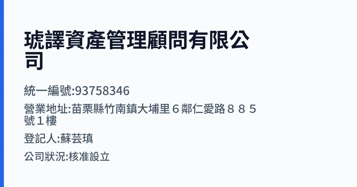琥譯資產管理顧問有限公司 - 統編 93758346(苗栗縣) 公司登記資料與營業項目詳細圖表