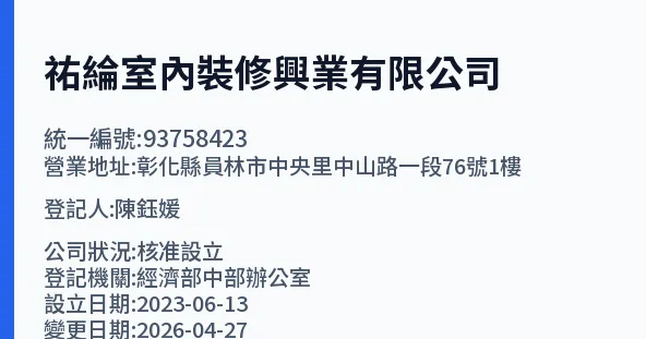 祐綸室內裝修興業有限公司的照片-統編 93758423(彰化縣) 公司登記資料與營業項目詳細圖表