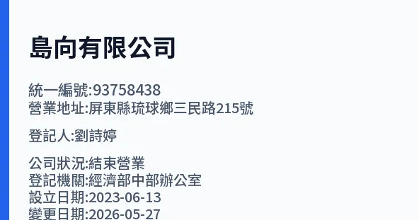 島向有限公司的照片-統編 93758438(屏東縣) 公司登記資料與營業項目詳細圖表