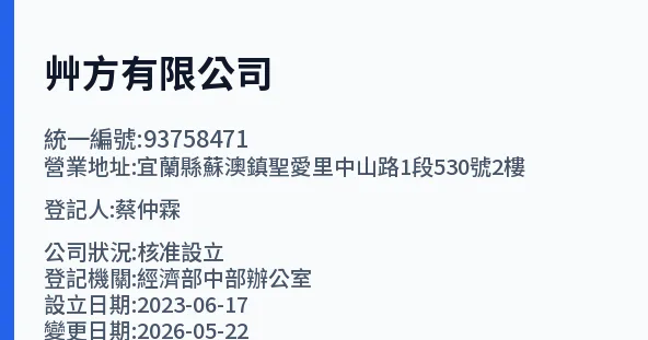 艸方有限公司的照片-統編 93758471(宜蘭縣) 公司登記資料與營業項目詳細圖表
