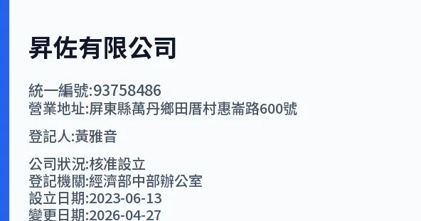 昇佐有限公司的照片-統編 93758486(屏東縣) 公司登記資料與營業項目詳細圖表