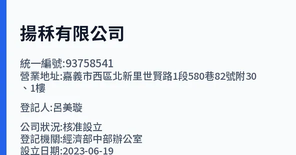 揚秝有限公司的照片-統編 93758541(嘉義市) 公司登記資料與營業項目詳細圖表