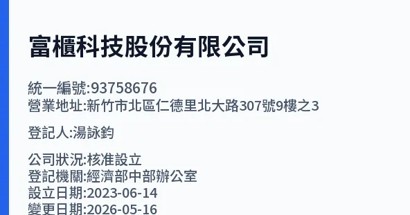 富櫃科技股份有限公司的照片-統編 93758676(新竹市) 公司登記資料與營業項目詳細圖表