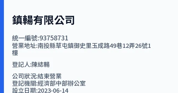 鎮輰有限公司的照片-統編 93758731(南投縣) 公司登記資料與營業項目詳細圖表