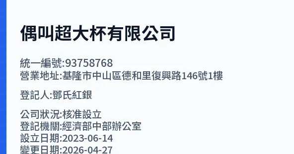 偶叫超大杯有限公司的照片-統編 93758768(基隆市) 公司登記資料與營業項目詳細圖表