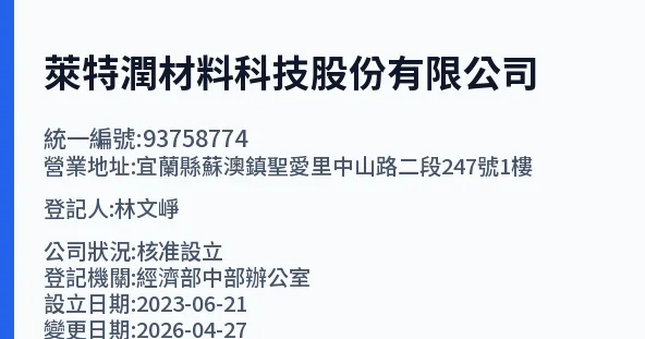 萊特潤材料科技股份有限公司的照片-統編 93758774(宜蘭縣) 公司登記資料與營業項目詳細圖表
