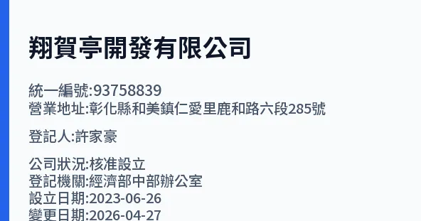 翔賀亭開發有限公司的照片-統編 93758839(彰化縣) 公司登記資料與營業項目詳細圖表