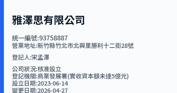 雅澤思有限公司的照片-統編 93758887(新竹縣) 公司登記資料與營業項目詳細圖表