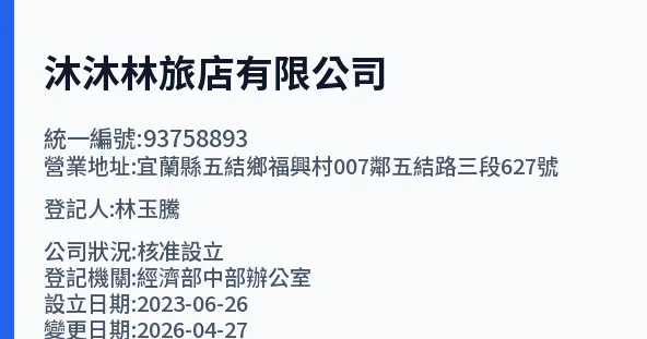 沐沐林旅店有限公司的照片-統編 93758893(宜蘭縣) 公司登記資料與營業項目詳細圖表