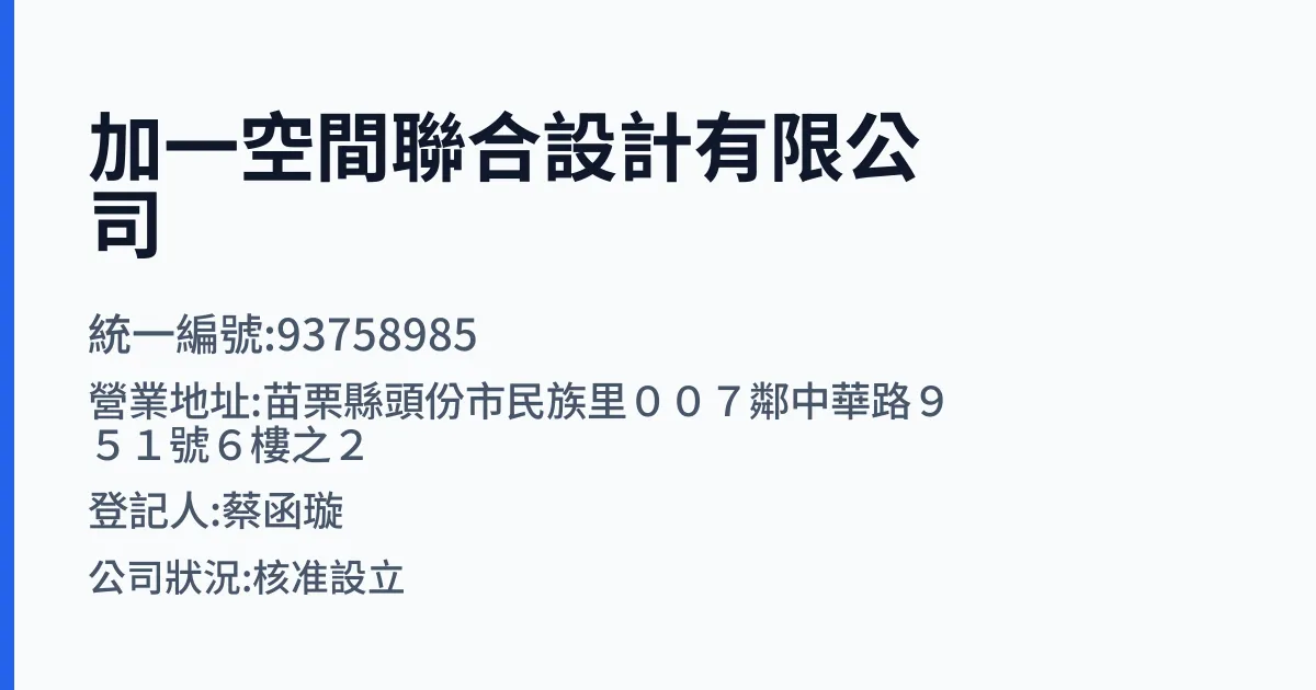 加一空間聯合設計有限公司 - 統編 93758985(苗栗縣) 公司登記資料與營業項目詳細圖表