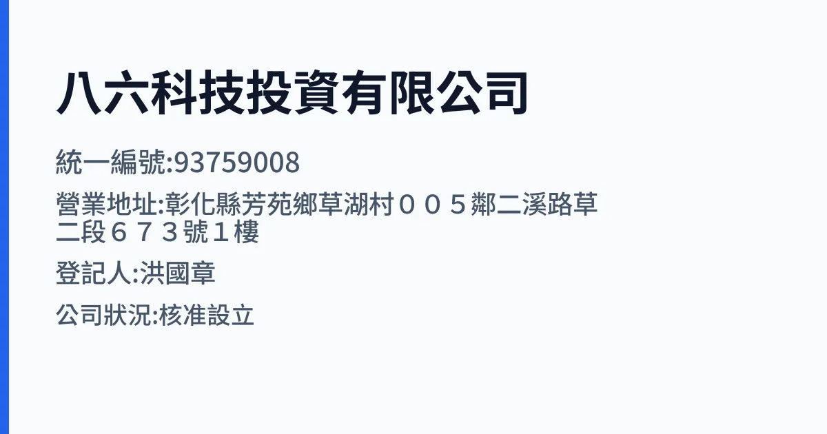 八六科技投資有限公司 - 統編 93759008(彰化縣) 公司登記資料與營業項目詳細圖表